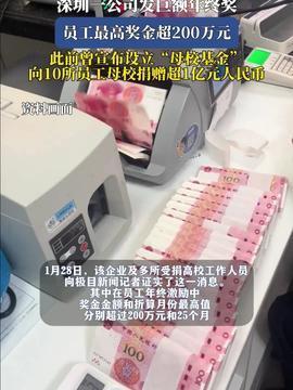 深圳一公司发巨额年终奖,员工最高奖金超200万元。