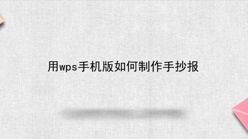 用wps手机版如何制作手抄报