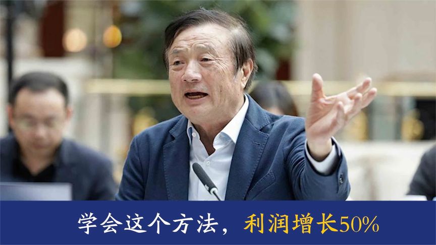 学会这个方法,利润增长50%