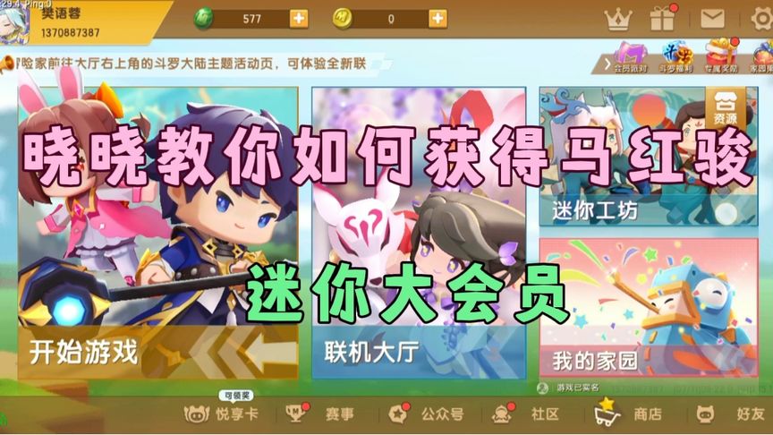 迷你世界:晓晓教你如何免费获得迷你大会员和马红骏