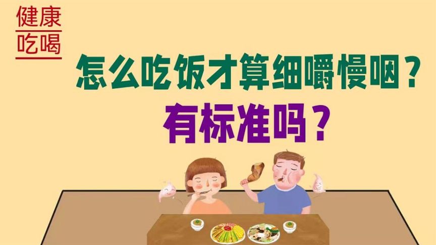 健康吃喝:怎么吃饭才算细嚼慢咽,有标准吗?