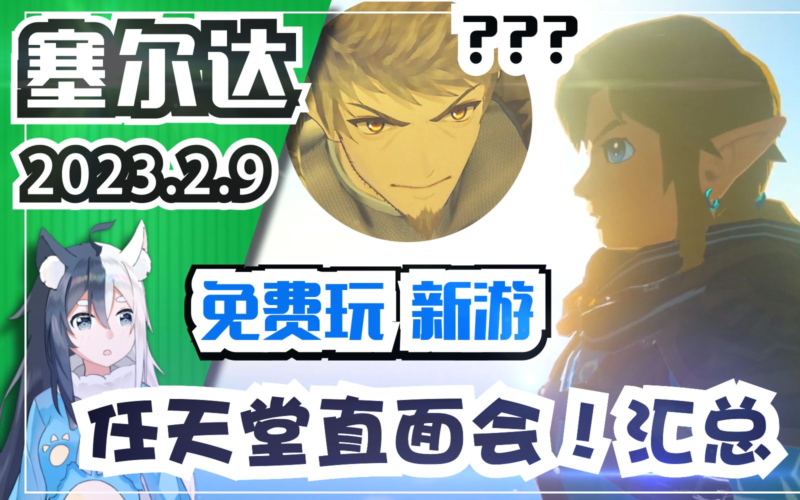 【游戏情报】任天堂直面会汇总!免费玩多款新游戏!Switch《塞尔达...