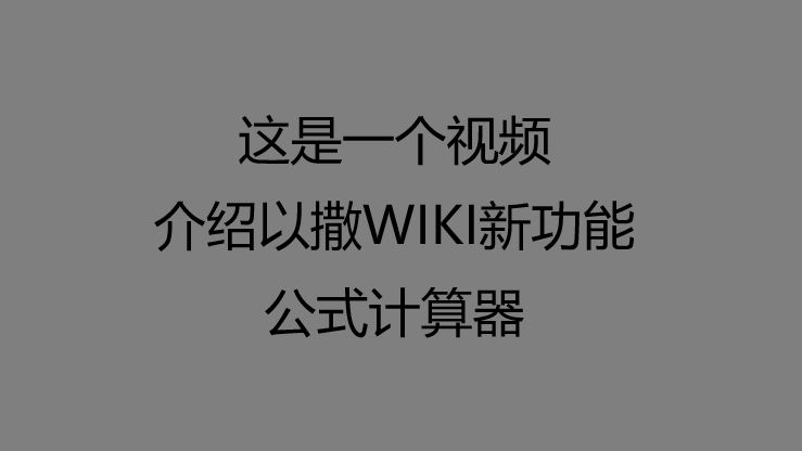 试试以撒wiki的公式计算器_以撒的结合