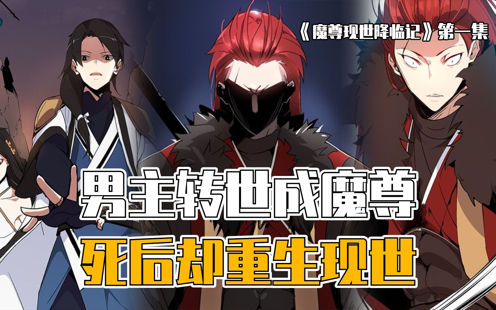 男主转世成魔尊,死后重生现实世界!
