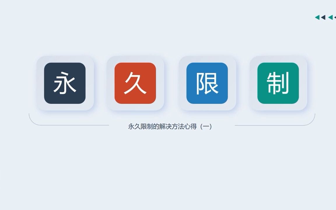 微信社交功能被永久限制怎么办呢?