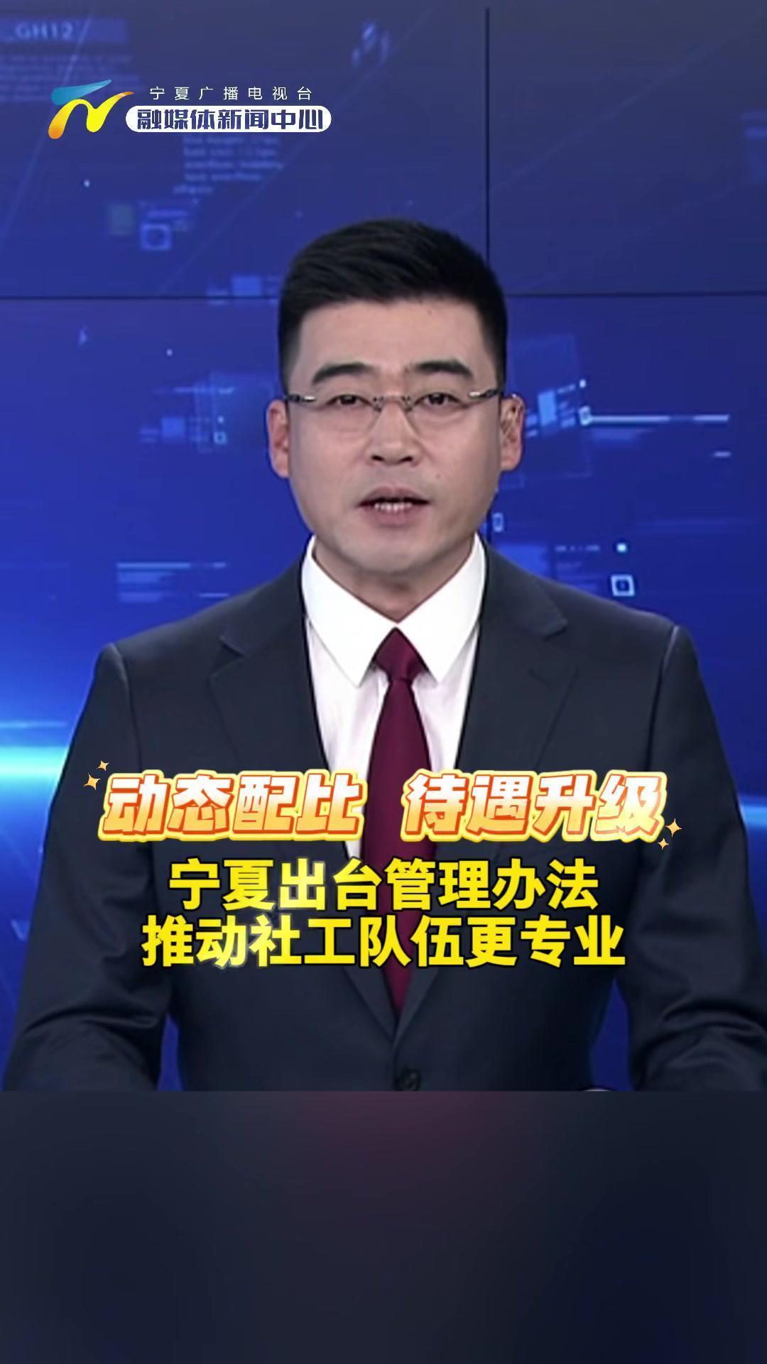 动态配比待遇升级!宁夏出台管理办法推动社工队伍更专业#宁夏#社工#...