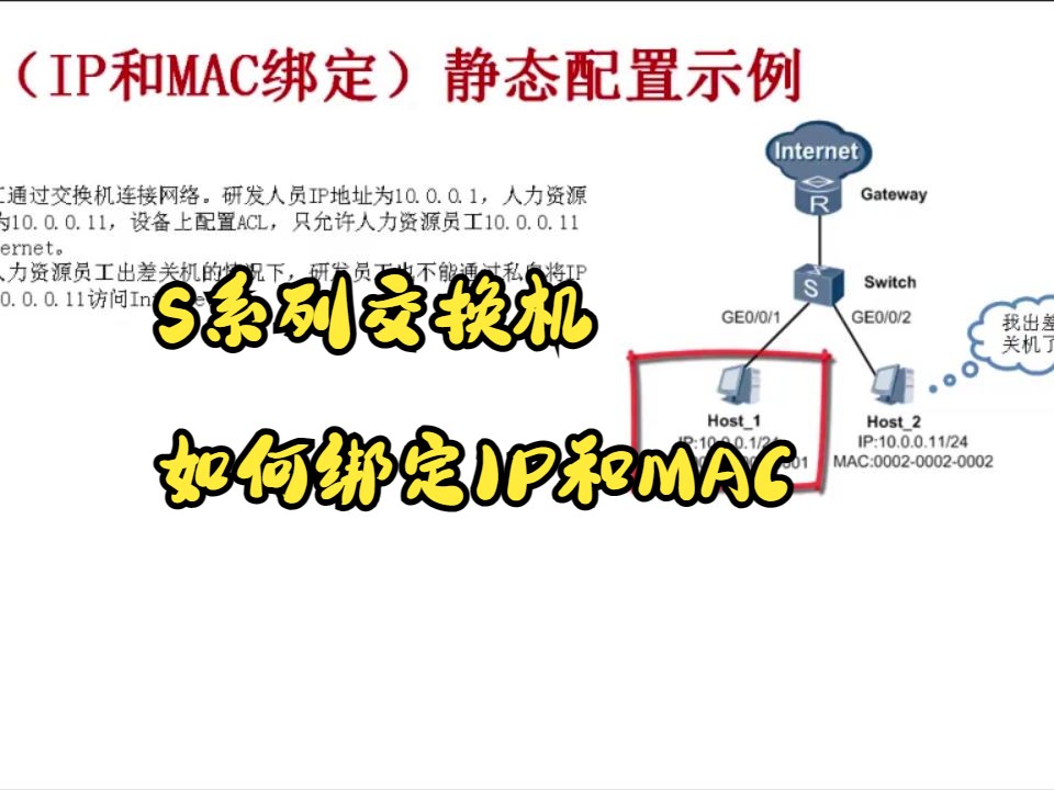 S系列交换机如何绑定IP和MAC