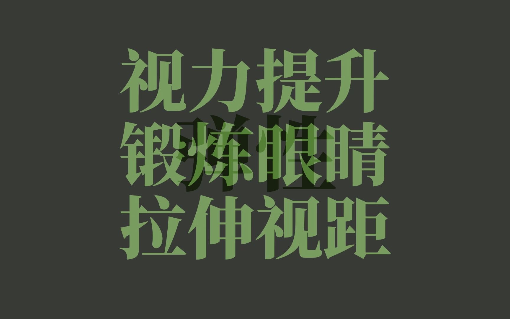 视力提升训练视频,快速变化背影颜色,切换训练内容。