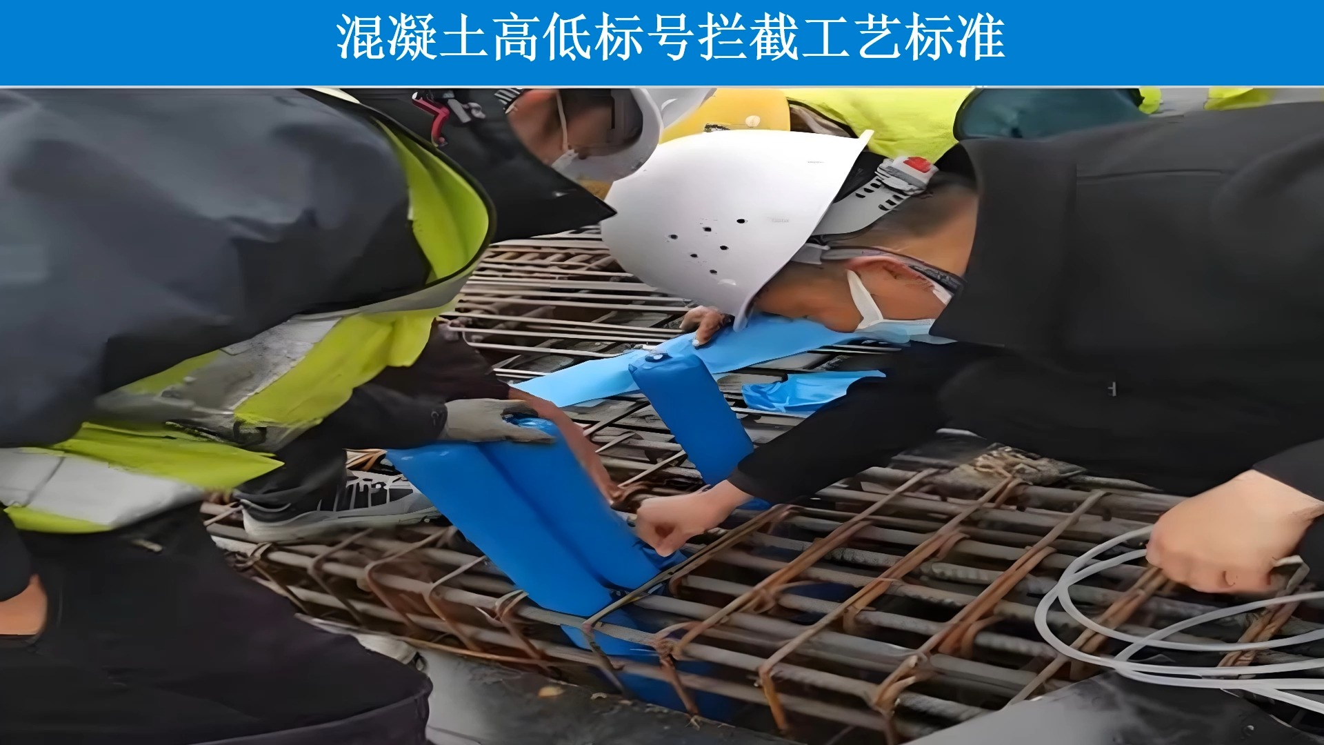 混凝土高低标号拦截工艺标准