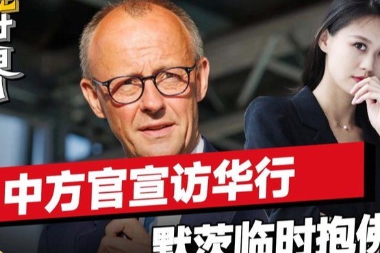 中方终于官宣访华行程,默茨心底石头落地,启程前开了一场闭门会