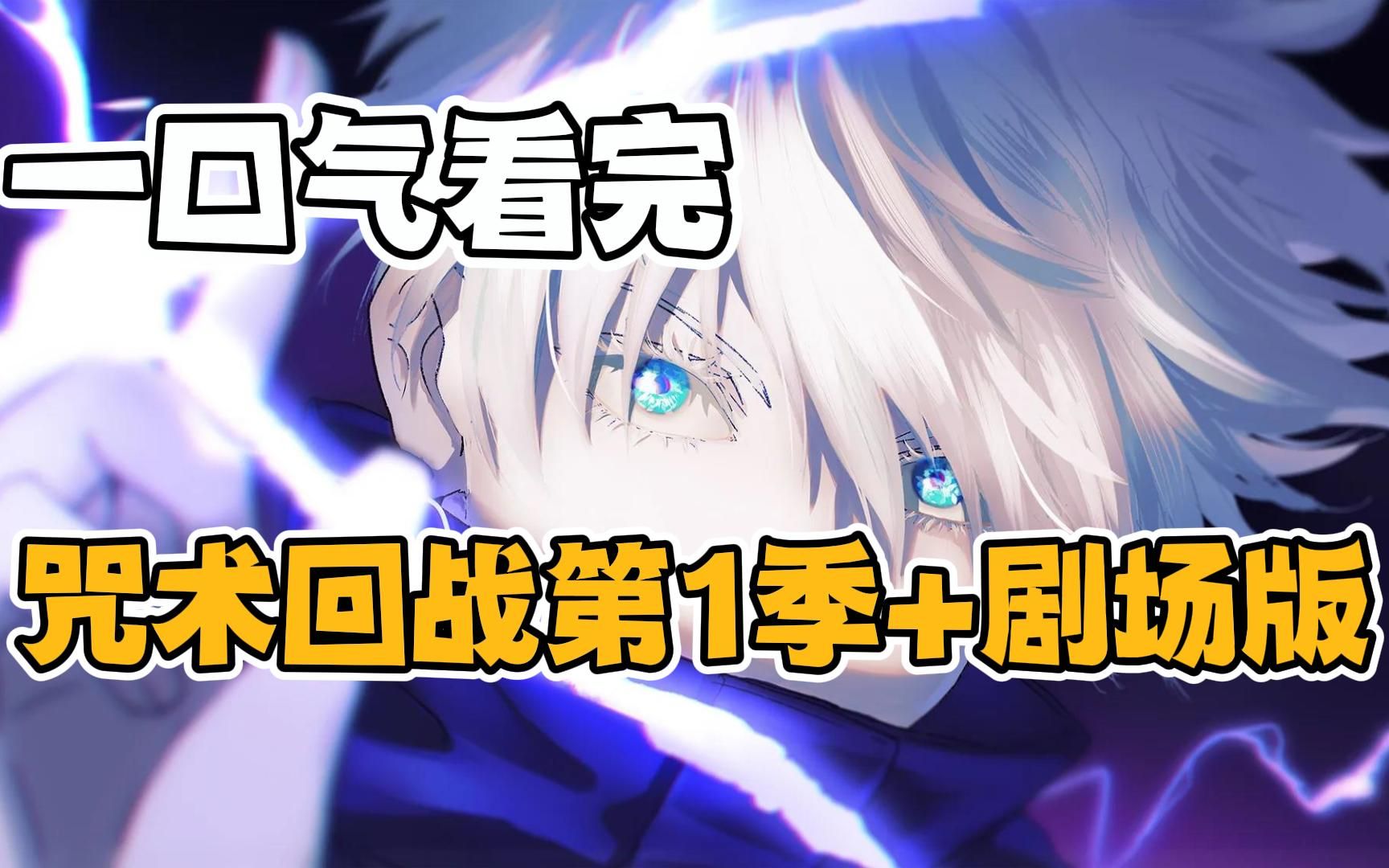 一口气看完 咒术回战第一季+咒术回战0剧场版