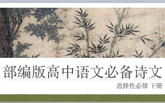部编版高中语文必背古诗文|选修下册篇