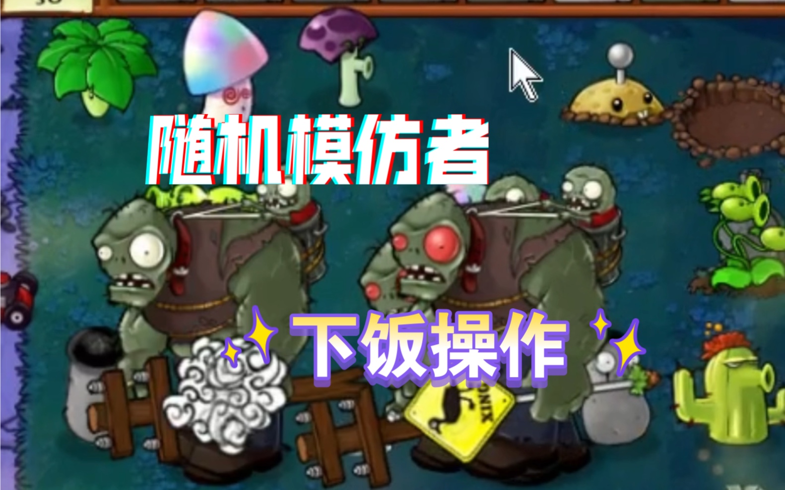 今日下饭操作请大家欣赏_哔哩哔哩bilibili_PVZ