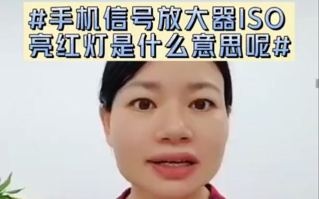 手机信号增强器的ISO代表什么意思