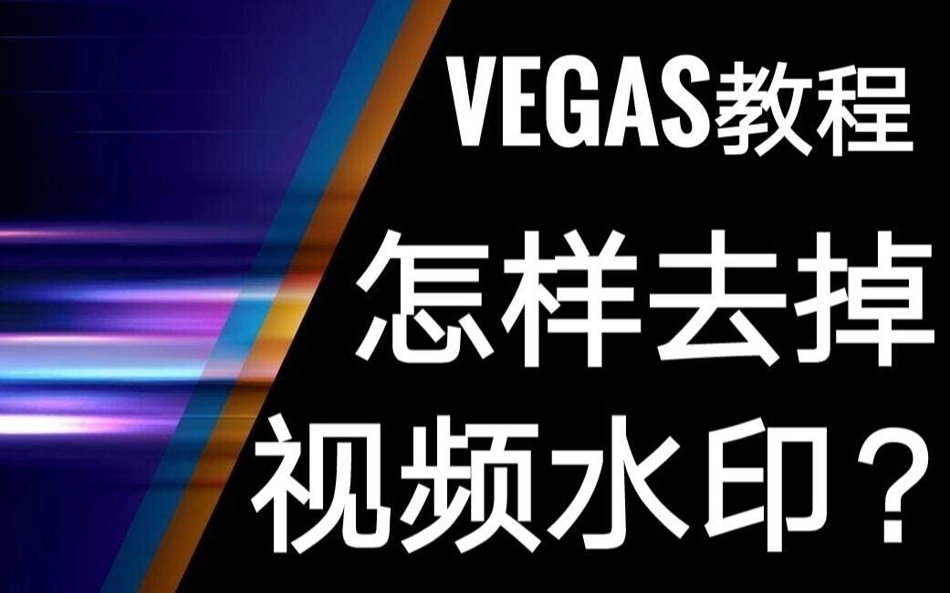 【VEGAS教程】怎么去掉视频上的水印?Vegas去水印教程