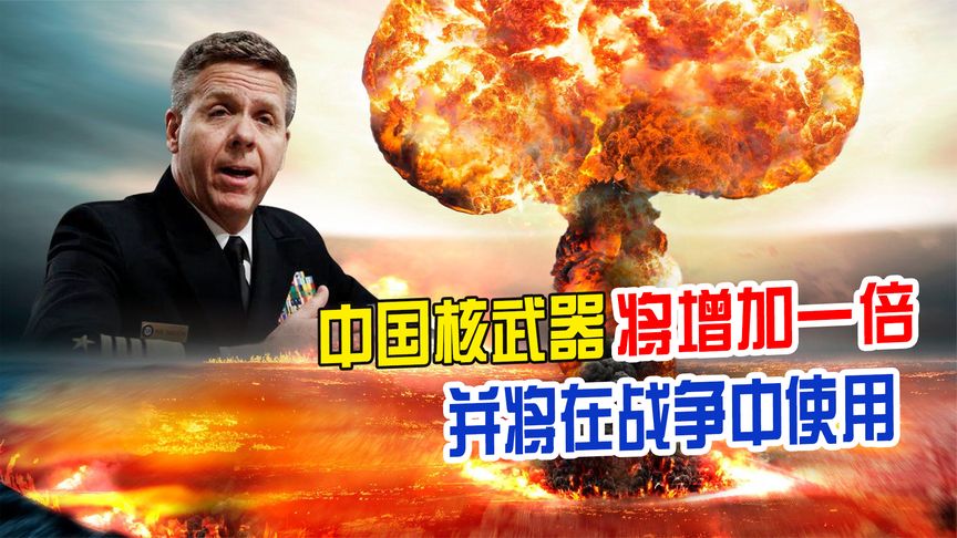中国核武器将增加1倍,并将在战争中使用核武器,美国为何这样说