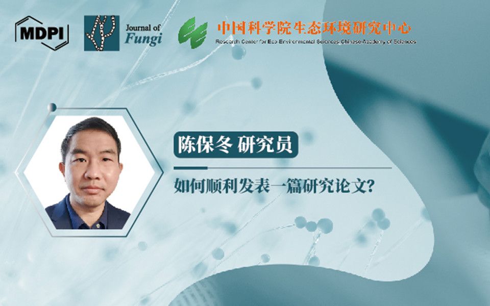 学术报告 | Journal of Fungi:如何顺利发表一篇研究论文?— 中国科学院...