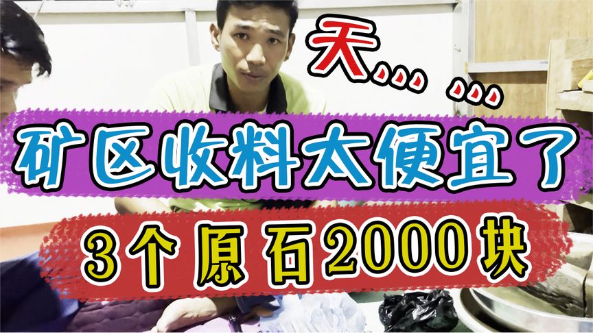 刚挖出来的翡翠原石这么便宜?3块原石才2000块!