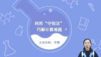 同步课(春季)——高三化学 第2集 利用“守恒法“巧解计算难题