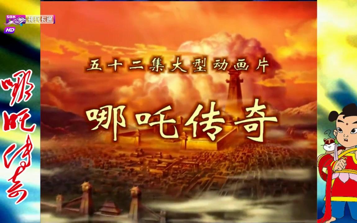 【音乐】【童年记忆】动画片《哪吒传奇》主题曲