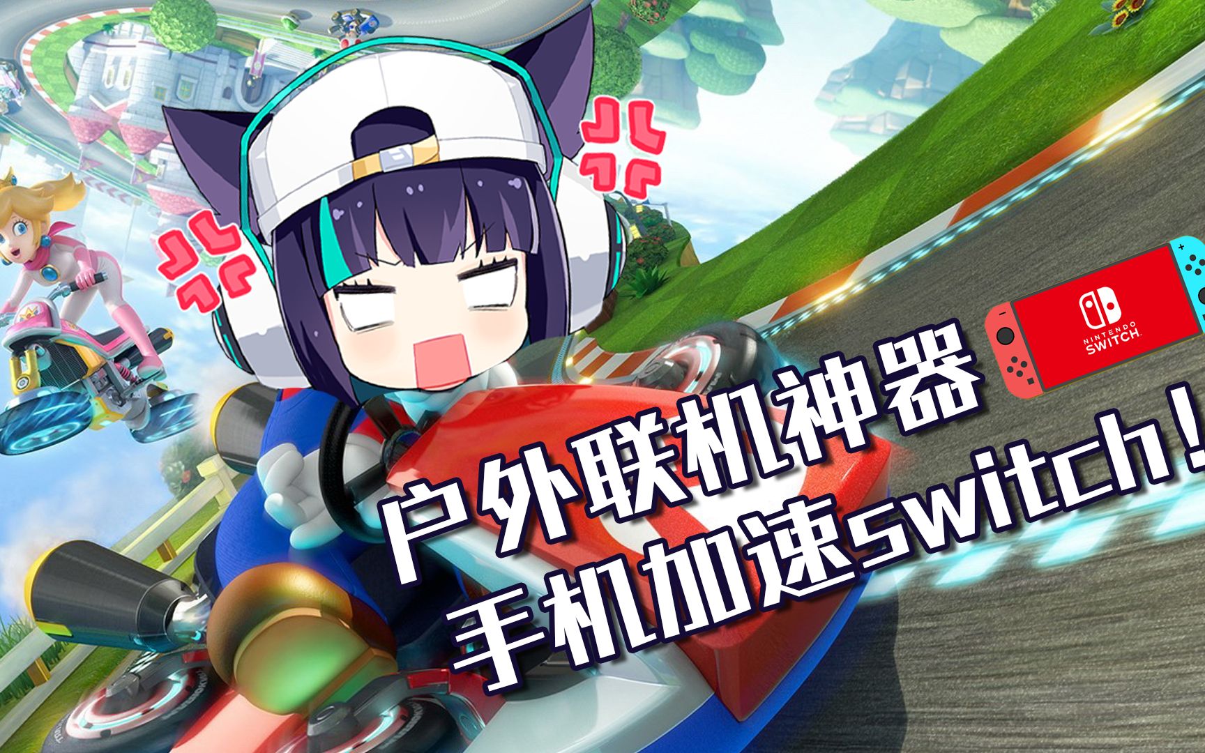 【U妹小教程】户外联机神器,手机就能加速switch!