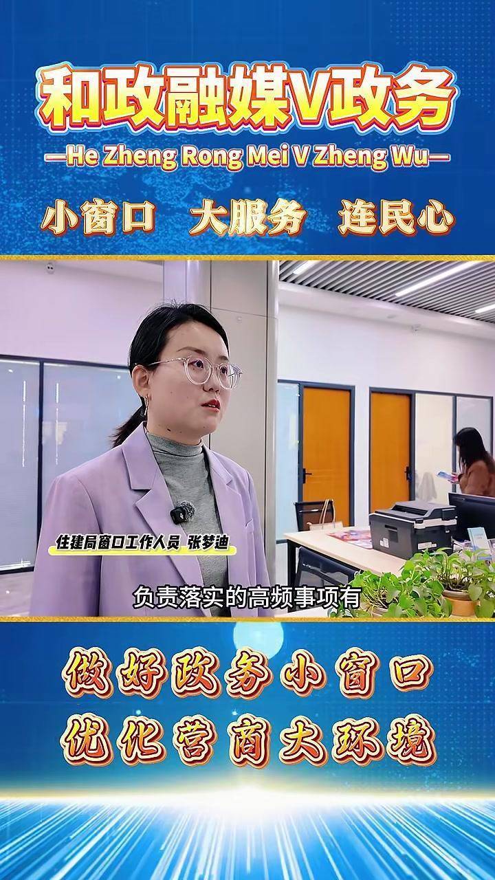 和政融媒v政务(十二)|带你了解政务服务中心住建局窗口,做好政务小...