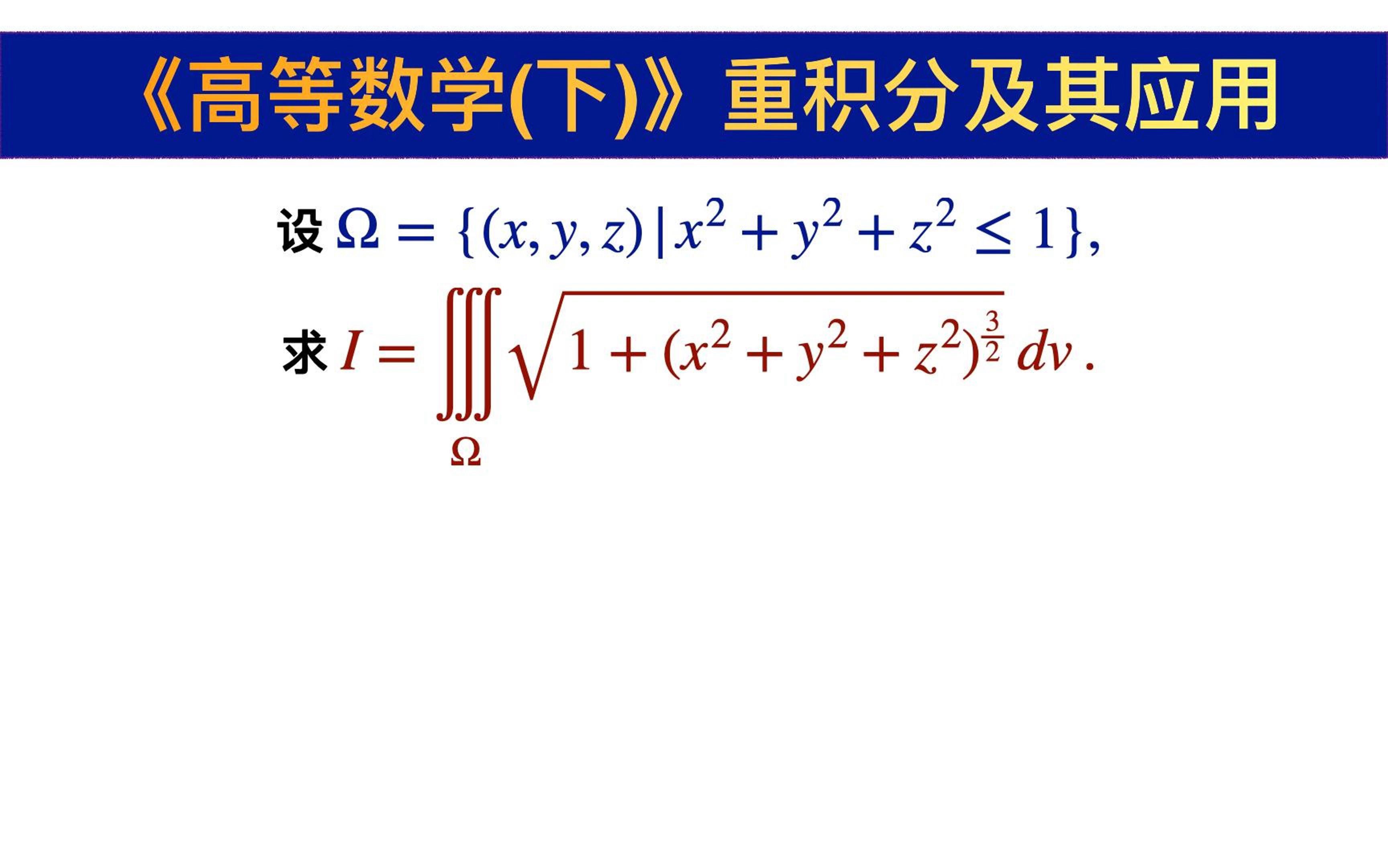 【高等数学406】利用球面坐标求三重积分