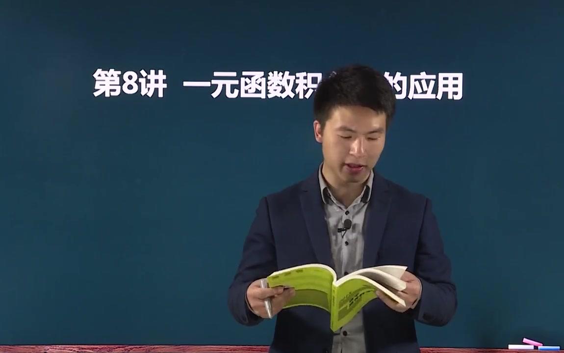 第八讲一元函数积分学的应用平面图形的面积【 【2018考研资料分享...