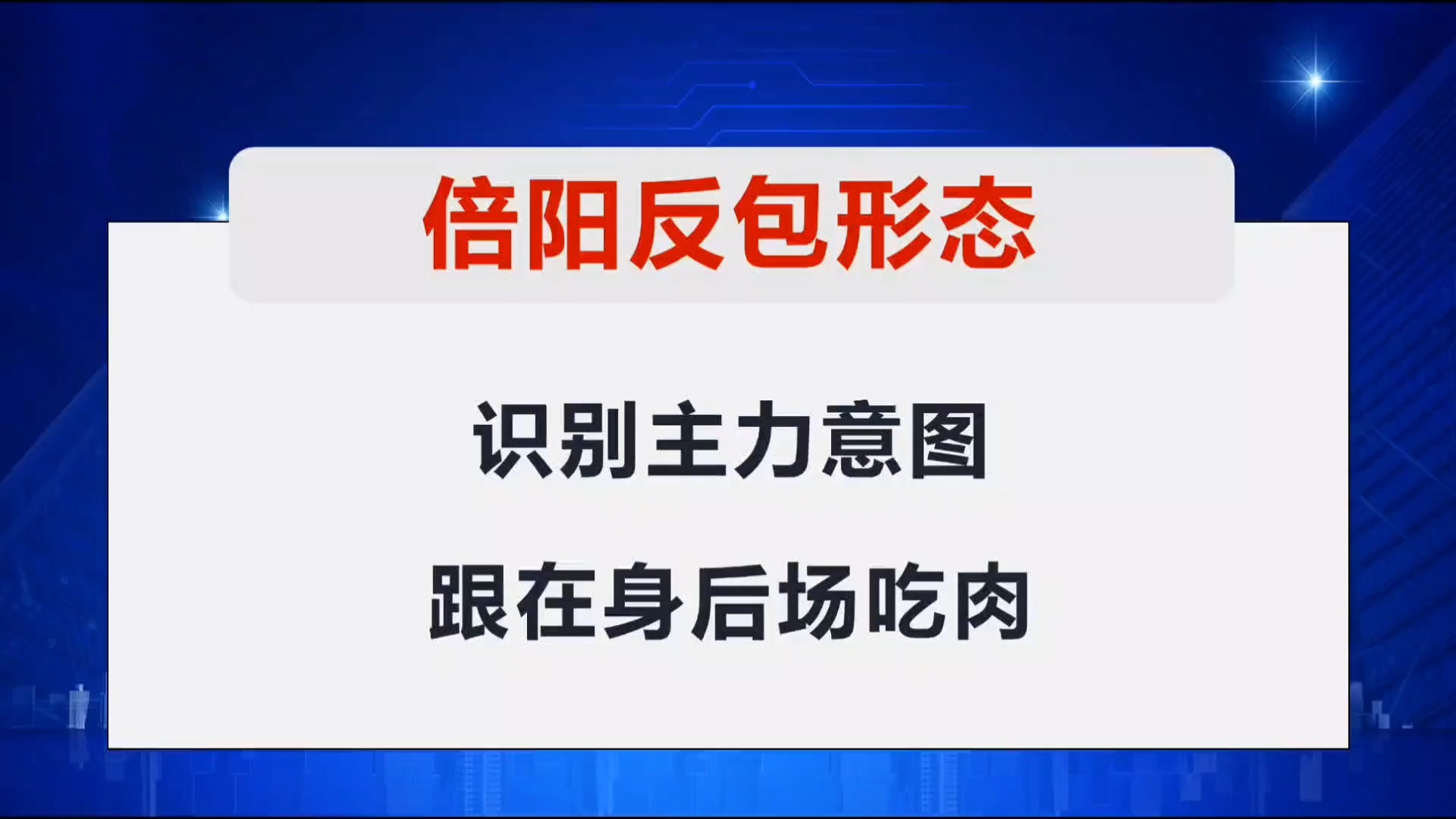倍阳缩倍阴,一个公式让你轻松抓到涨停板!快速实现收益翻倍!