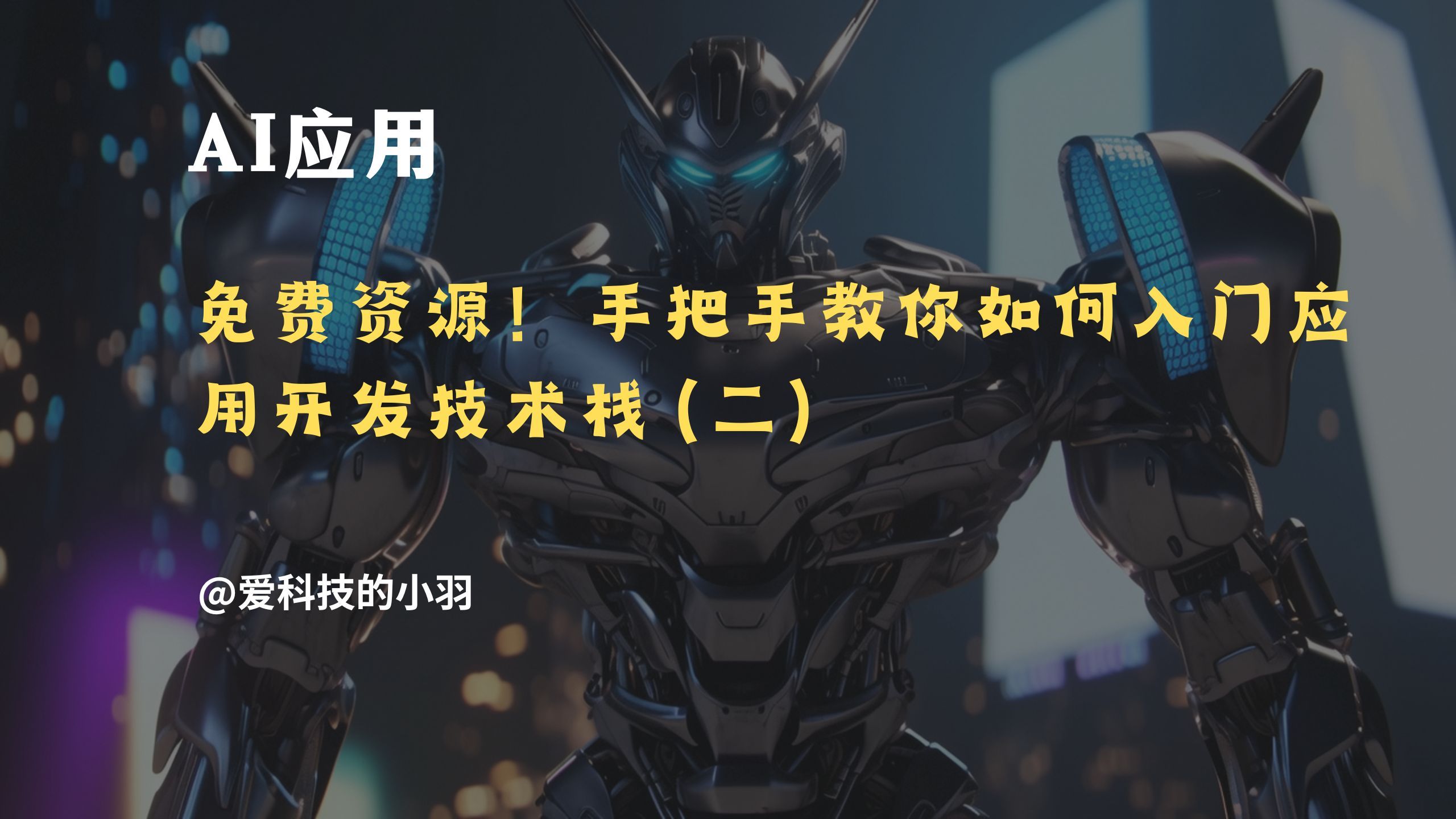 AI应用开发框架深度剖析:从模型量化到部署,深入学习方向大指引!