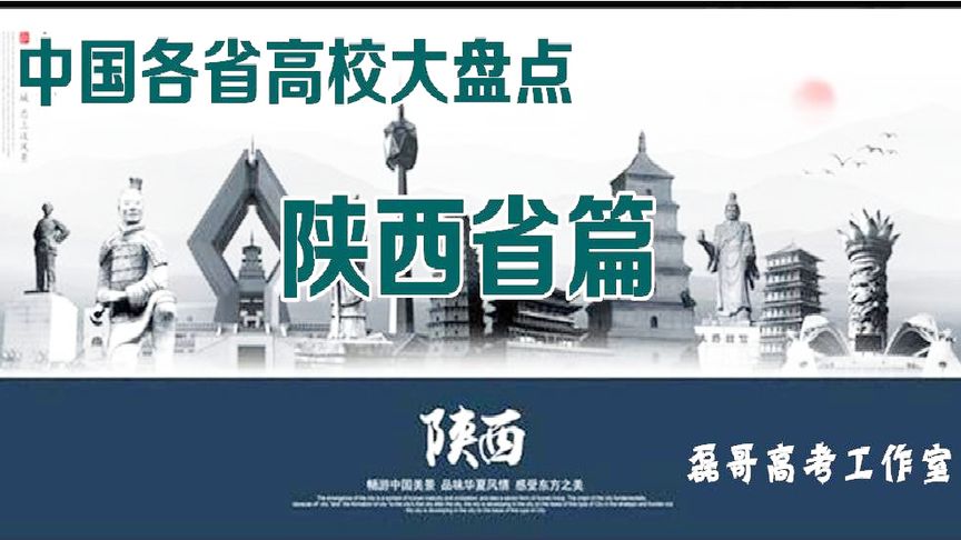 全国各省高校解读——陕西省篇