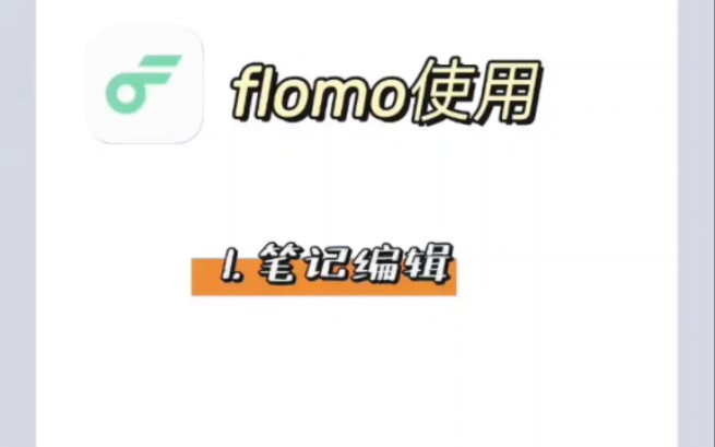 教你玩转flomo卡片笔记