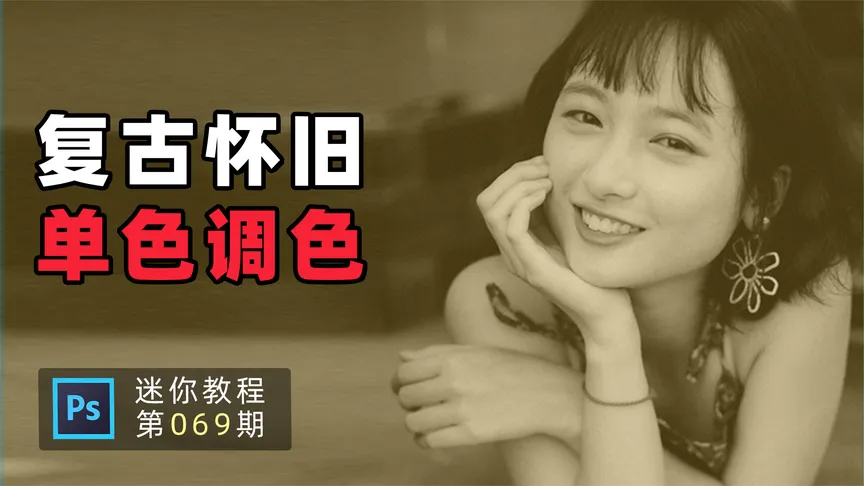 PS如何保留单色,调出复古旧照片效果?怀旧色调人像调色教程
