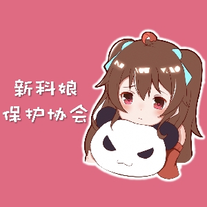 新科娘保护协会 