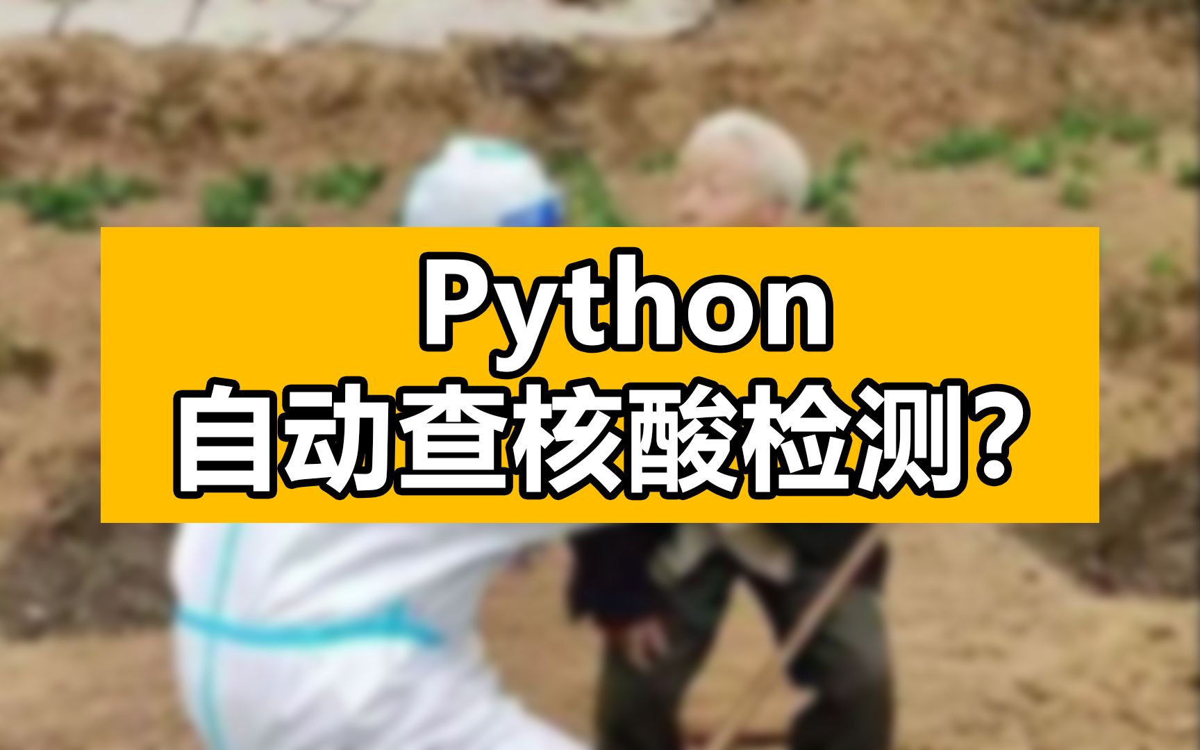 Python实现核酸报告?复旦博士用130行代码几分钟搞定千人核酸统计