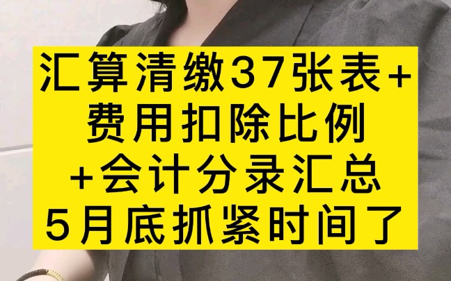 汇算清缴37张表+费用扣除比例+会计分录汇总,抓紧时间了。