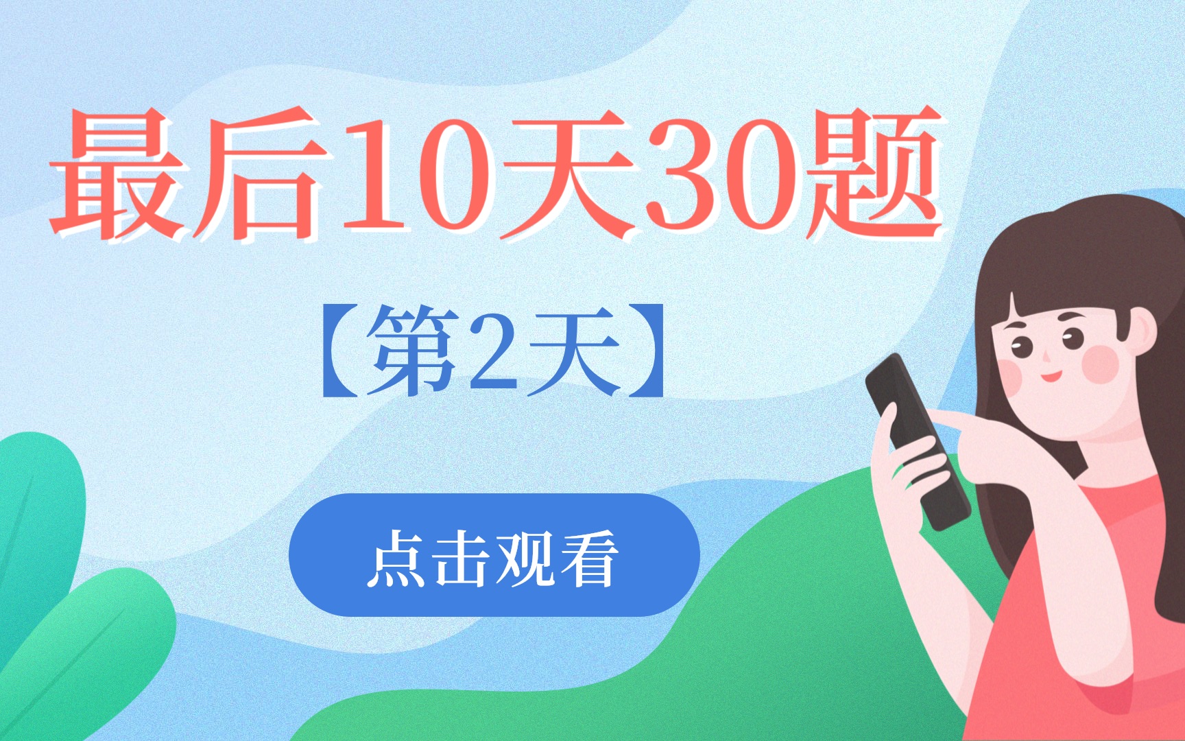 考研数学【最后10天30题】第2天
