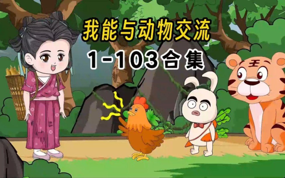 一口气看完《招财鸡穿越记》原作者【温如初】