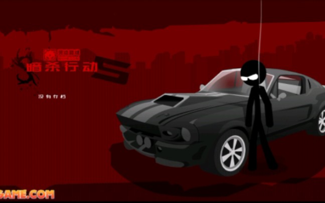 还是在安卓手机上有SWF player Free玩暗杀行动5。不想再说了。