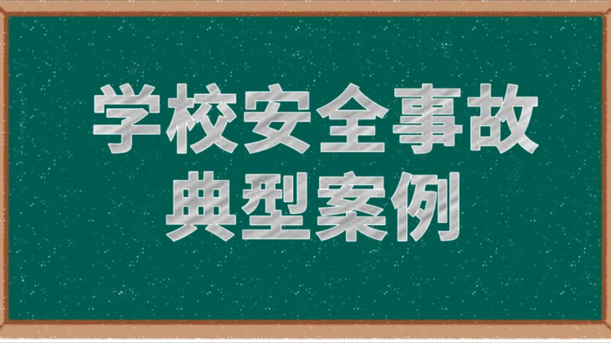 学校安全事故十大典型案例：全面分析学生自杀