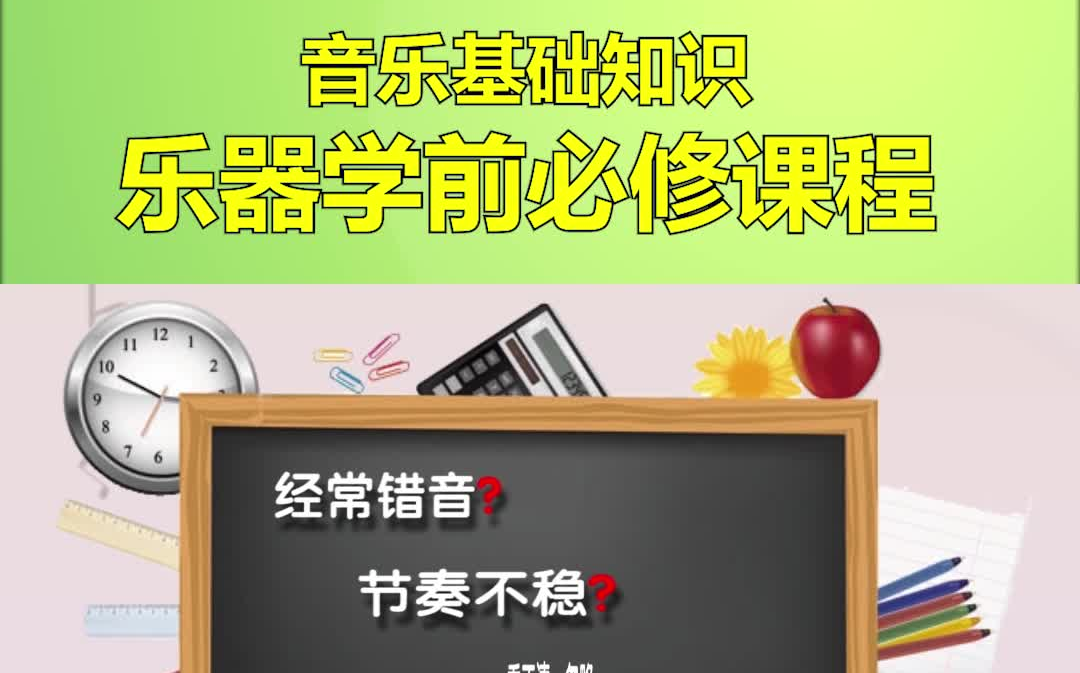 音乐基础知识-乐器学前必修课程(整套完整钢琴启蒙名师教学自学课程)