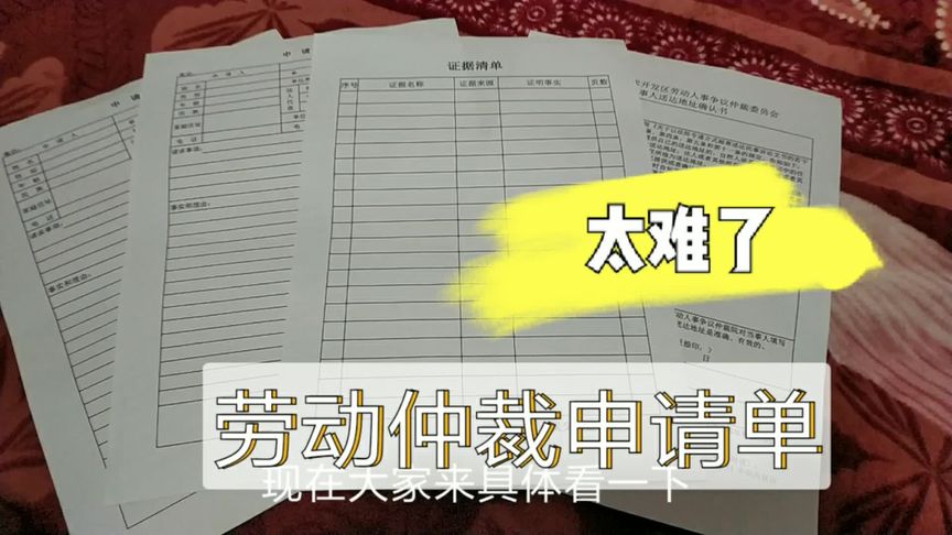 小伙决定去申请劳动仲裁,结果看见这四张申请表有些打退堂鼓了!