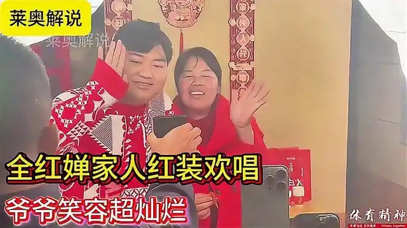 全红婵家人红装欢唱,爷爷笑容超灿烂