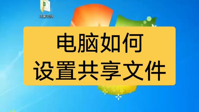 电脑如何设置共享文件