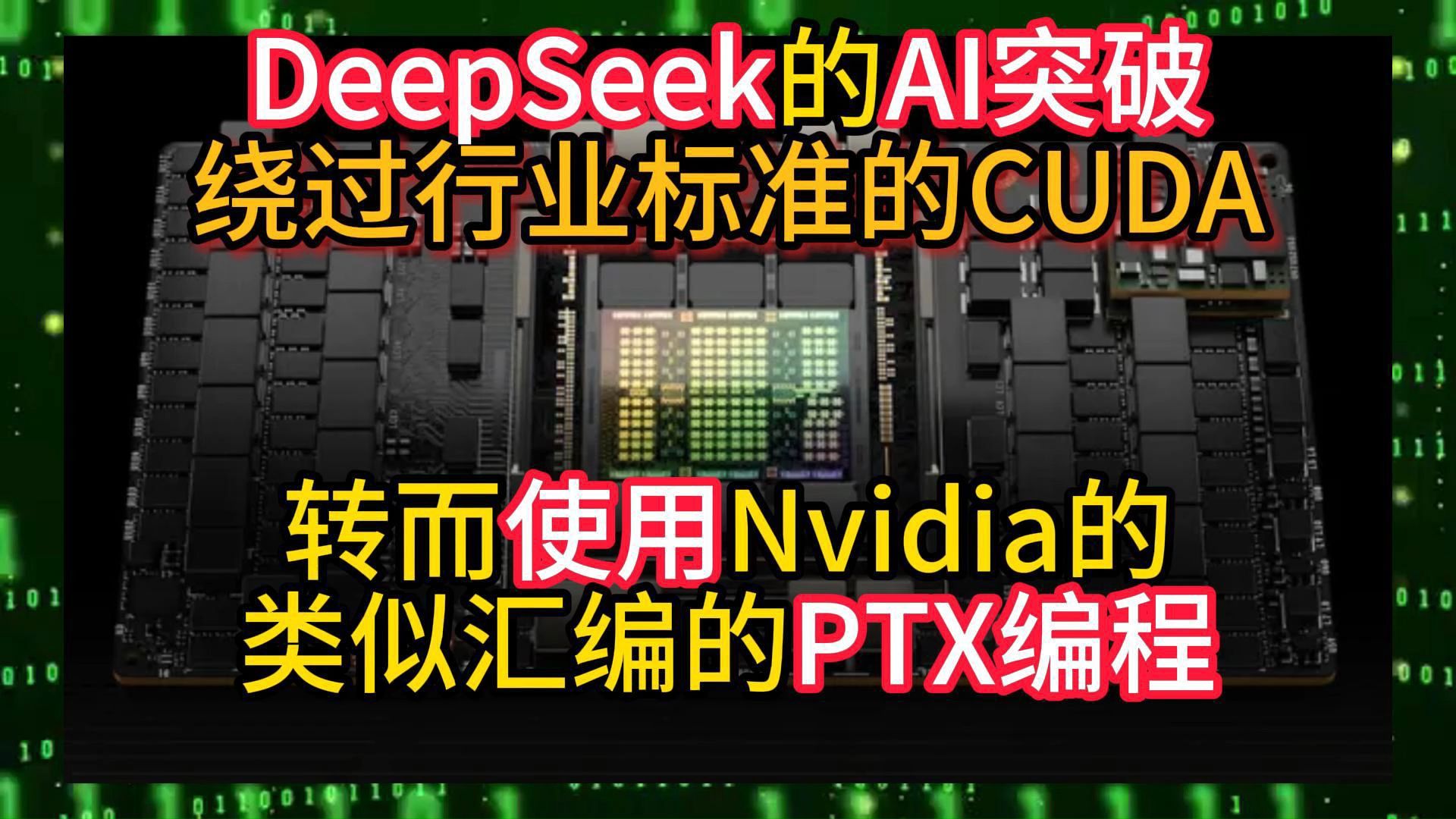 ...的AI突破绕过行业标准的CUDA转而使用Nvidia的类似汇编的PTX编程
