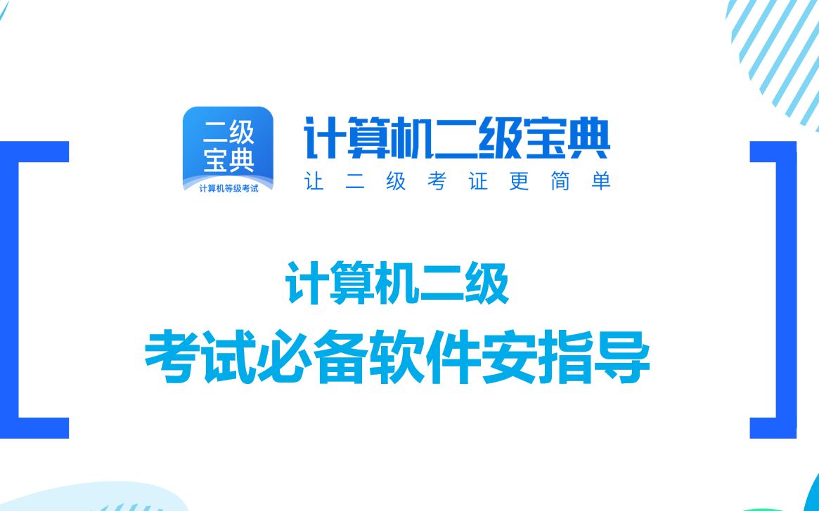 【计算机二级宝典】二级考试必备软件安装