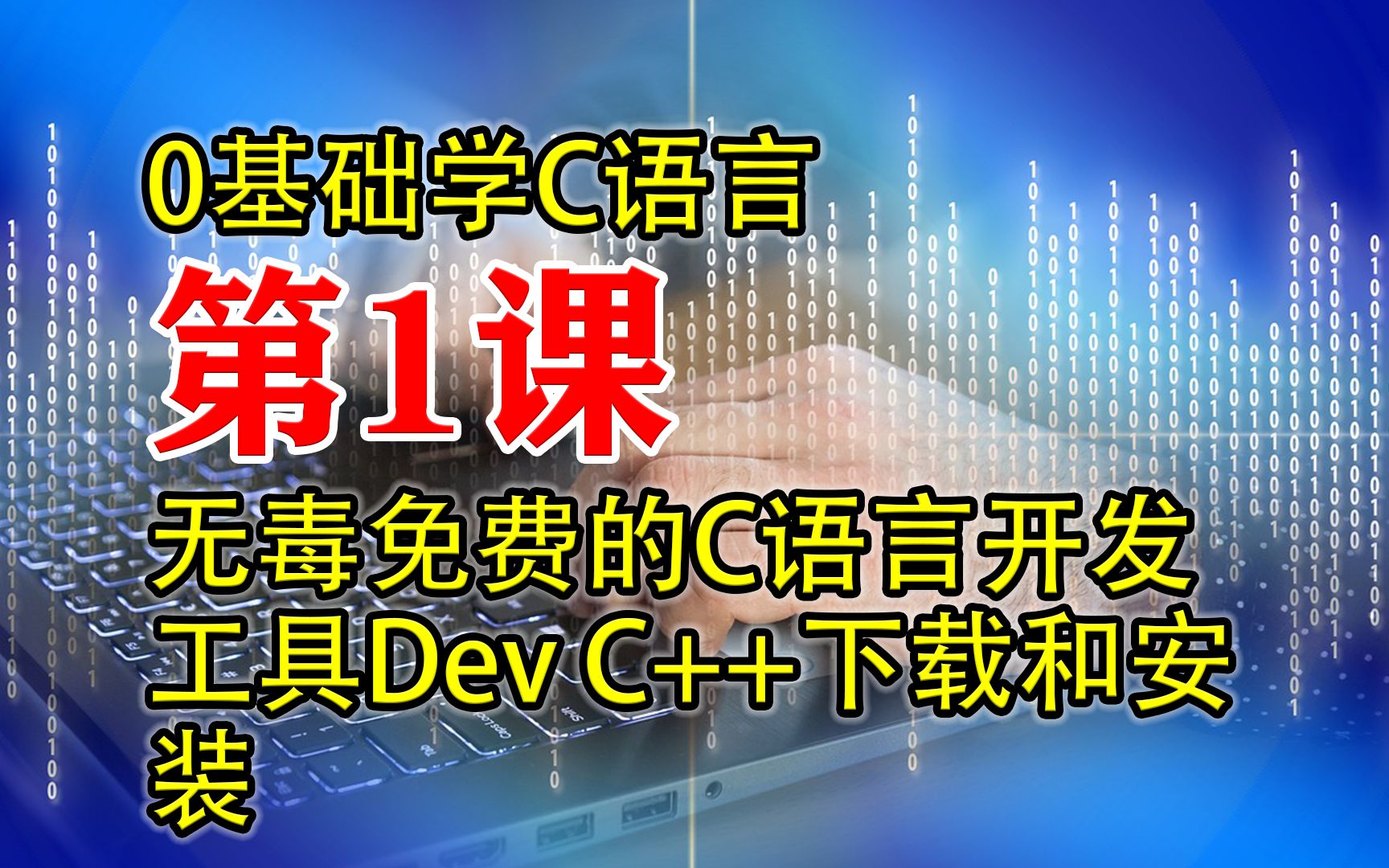 第1课 免费无毒的C需要开发工具Dev C++的下载和安装 0基础学
