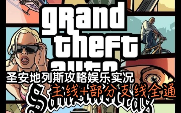 圣安地列斯(GTA SA)攻略娱乐实况—全主线+主要支线任务 全通 #1 (已...