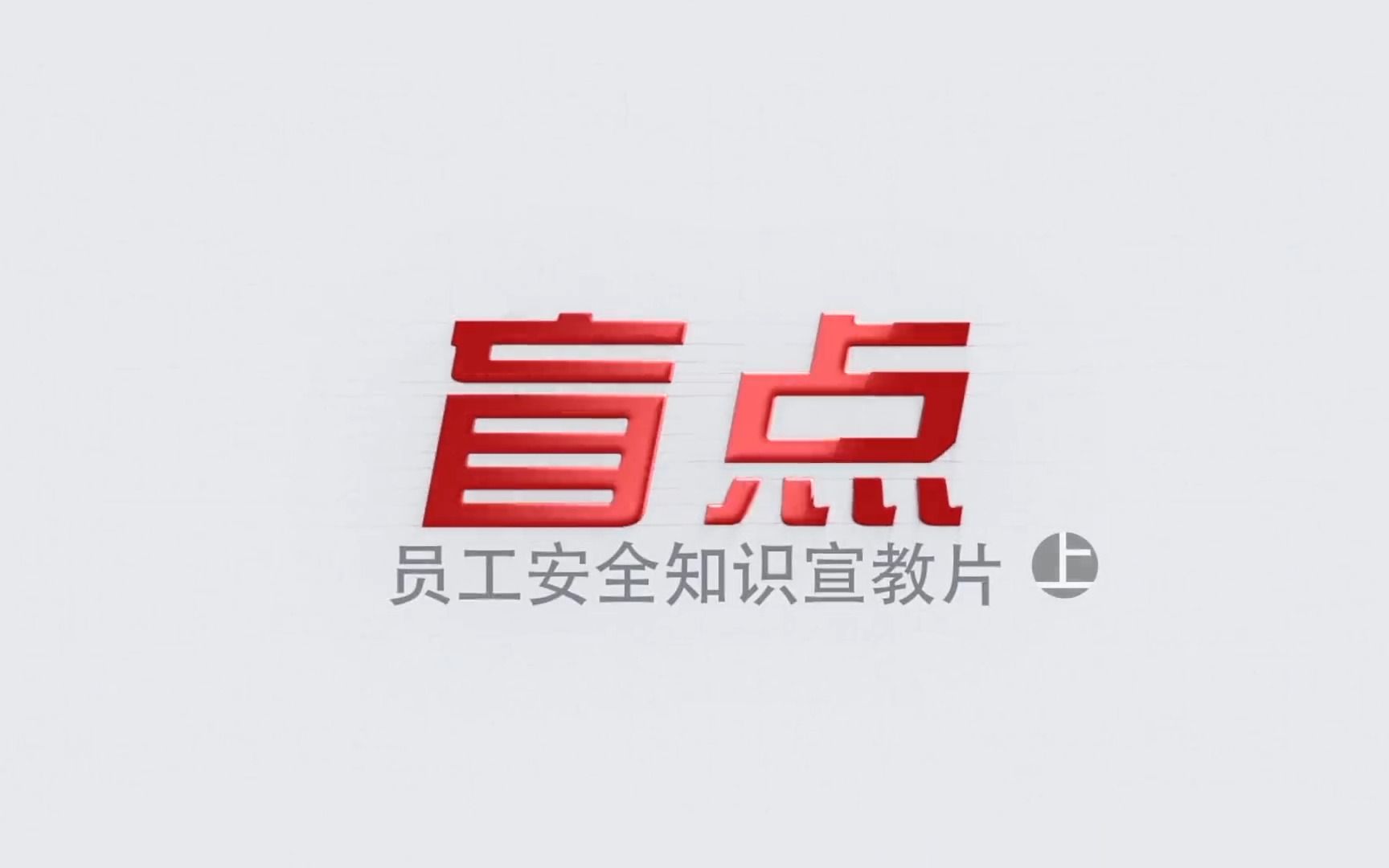 安全月员工安全知识培训宣教片《盲点》上