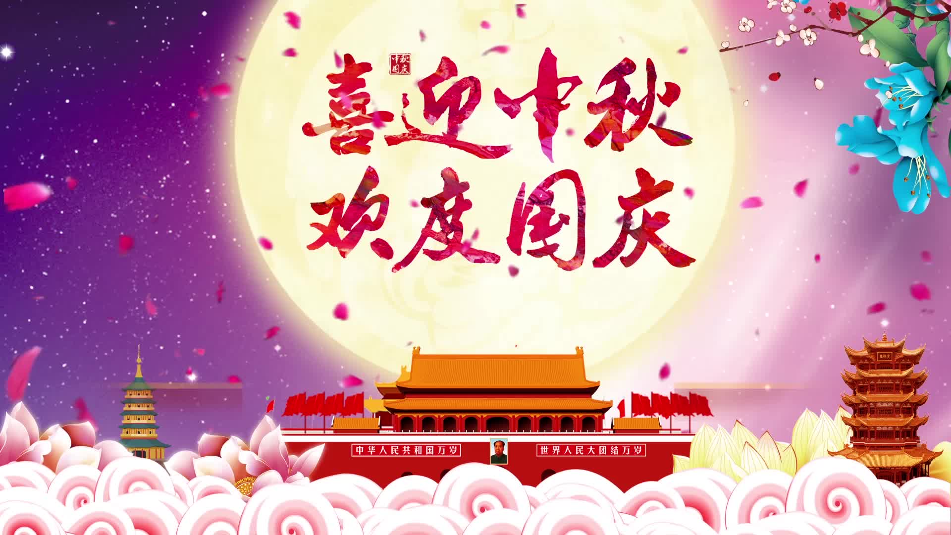 中秋国庆(有音乐)高清视频背景素材